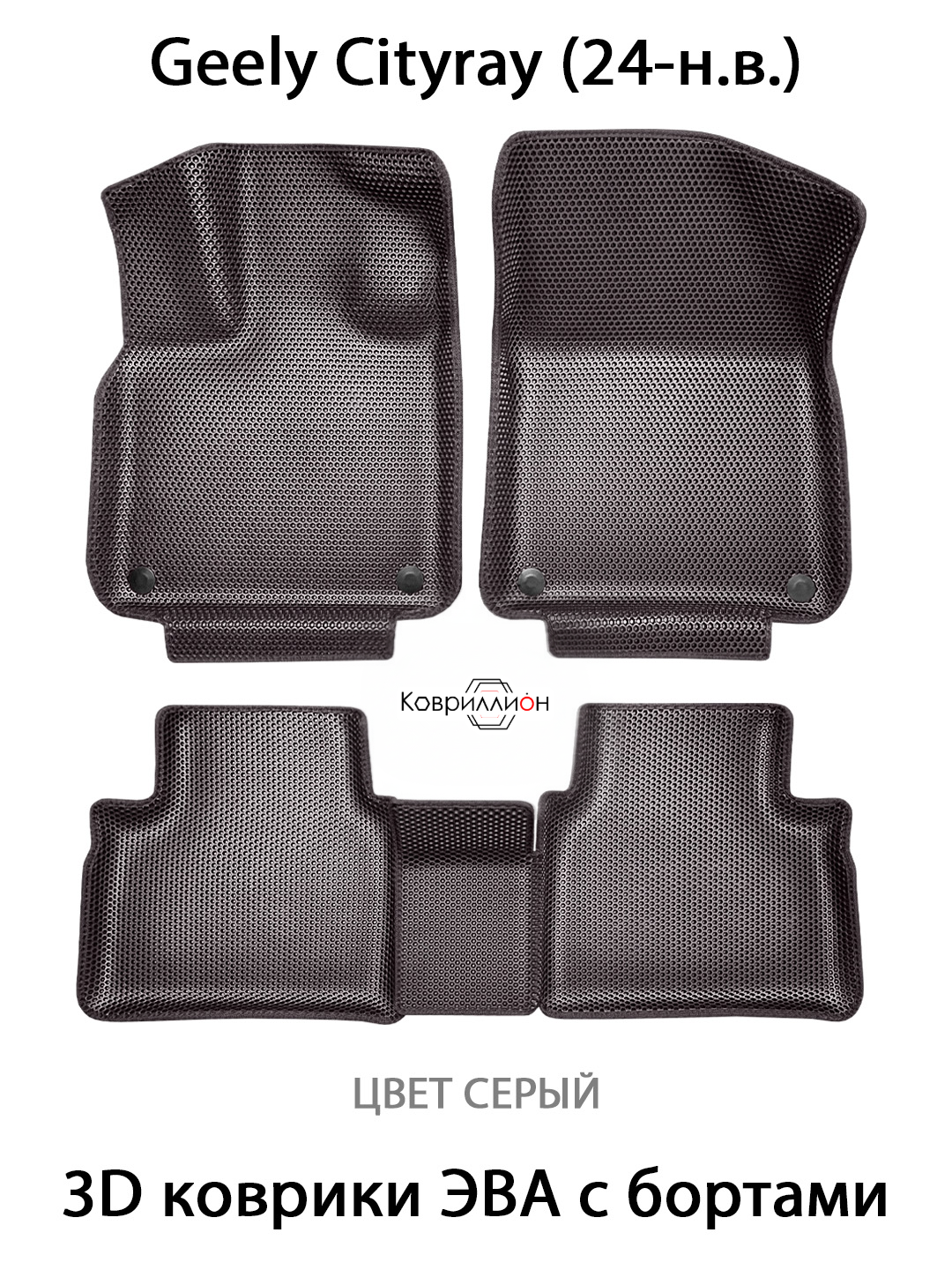 Комплект 3D ковриков ЭВА с бортами в салон авто для Geely Cityray. для Джили Ситирэй. Серый цвет.