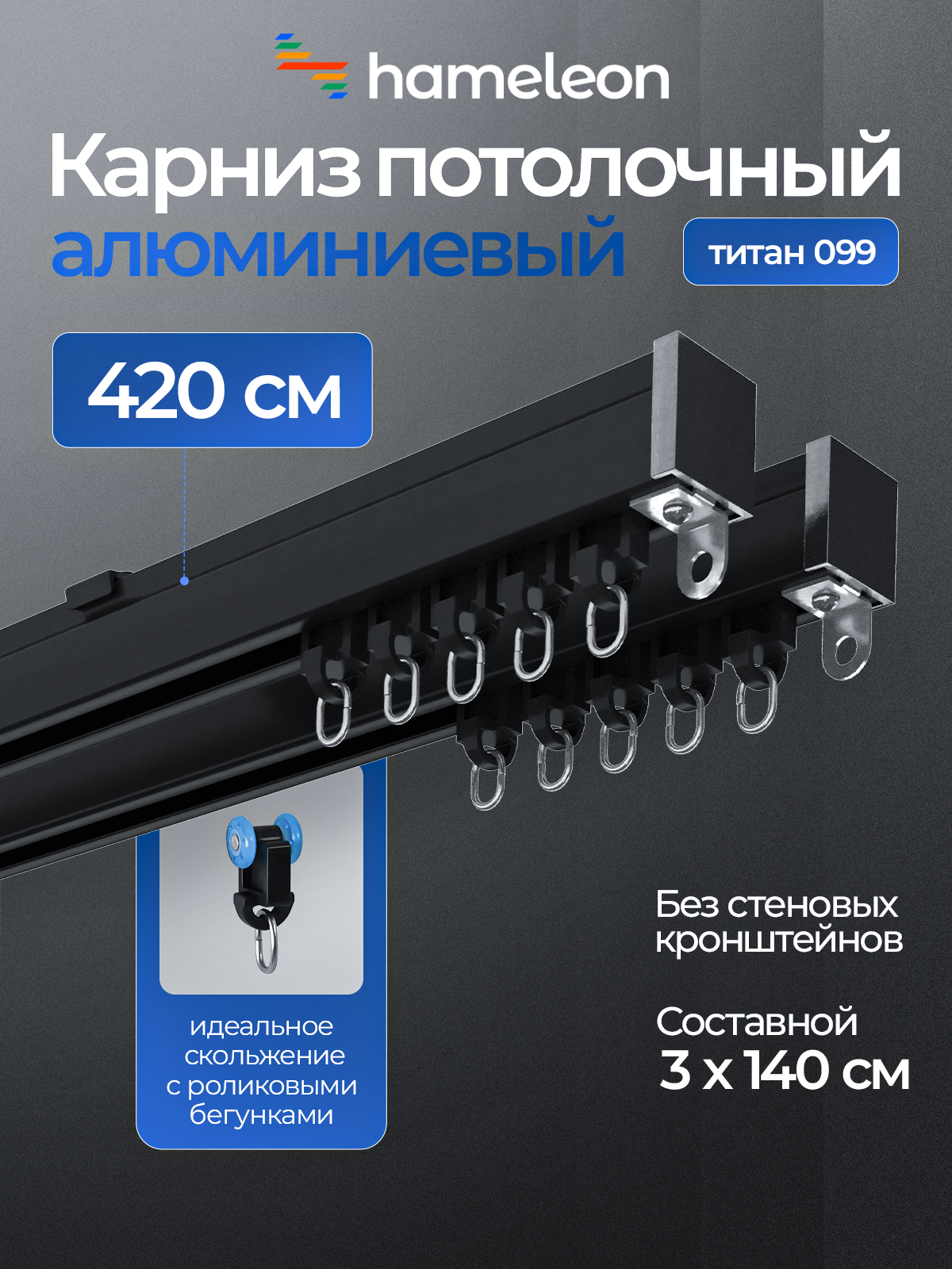 Карниз для тяжёлых штор хамелеон титан, 420 см, двухрядный, потолочный, чёрный, алюминий