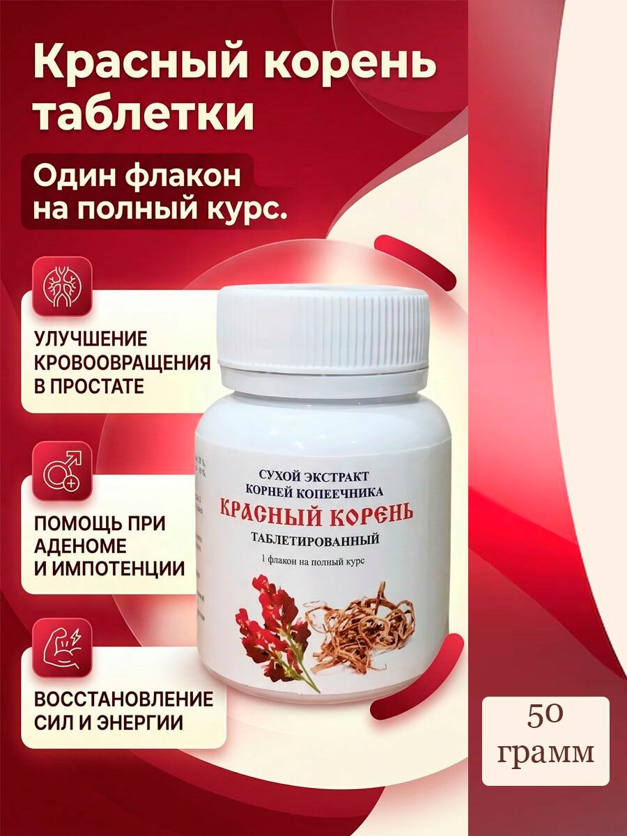 Натуральные драже из сухого экстракта Красного Корня 160 шт