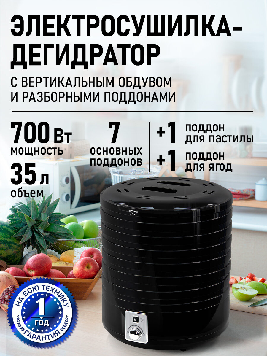 Электросушилка STINGRAY ST-FD725A, 7 поддонов, мощность 700Вт, черный жемчуг