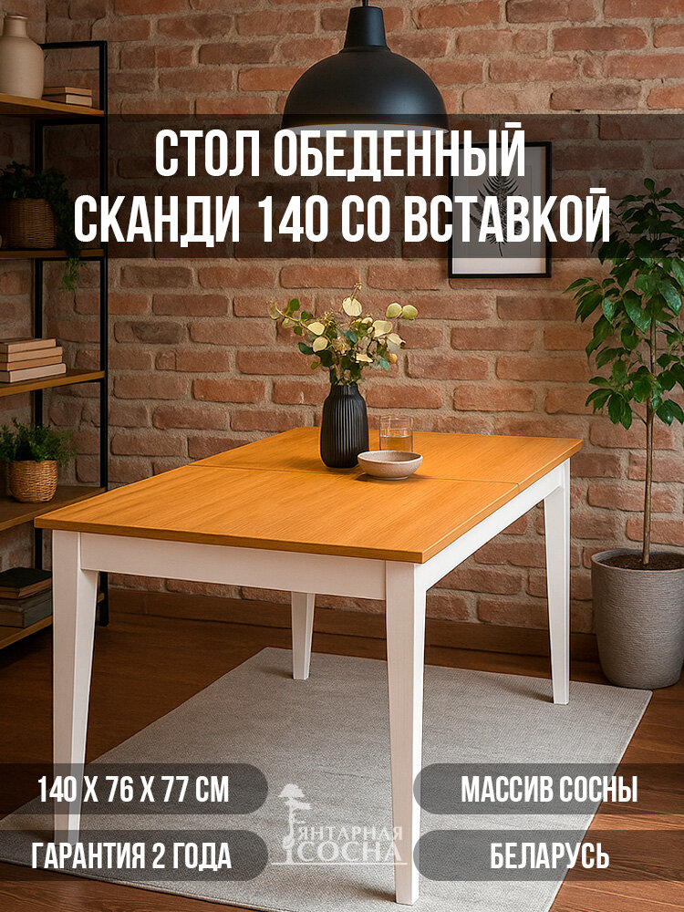 Стол обеденный раскладной Сканди/Форест, массива сосны,140/170x76x77 см, белый воск/антик