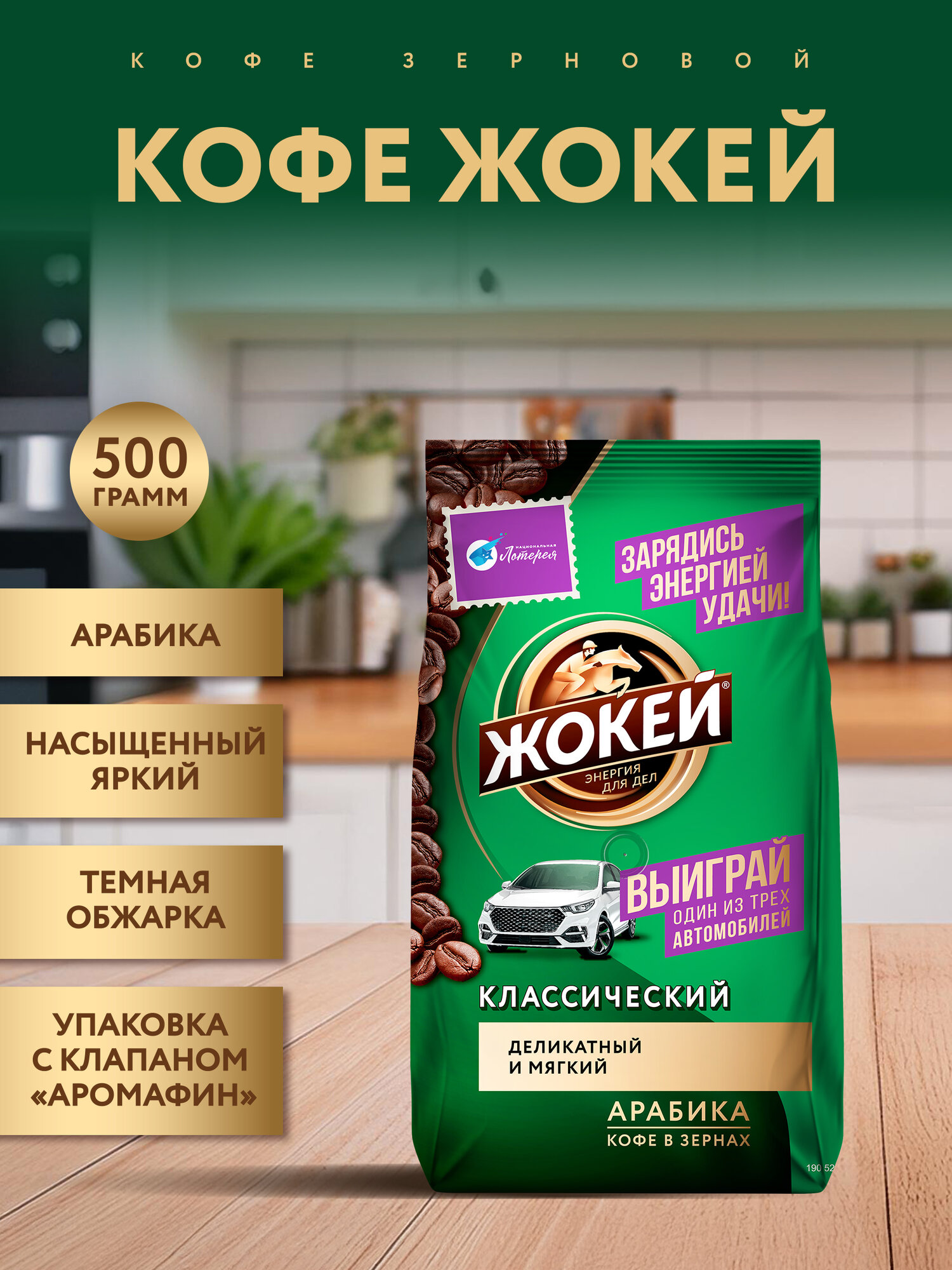 Кофе в зернах Жокей Классический, арабика, темная обжарка, 500 г