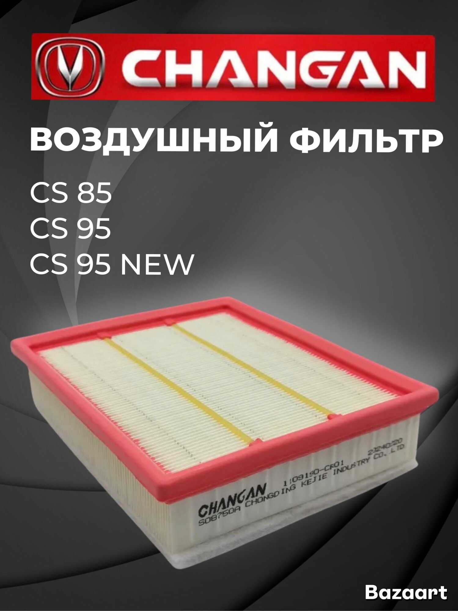 Воздушный фильтр Changan CS75 plus 2.0 л. CS85 CS95 CS95 NEW