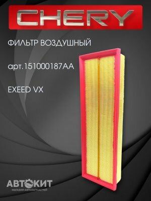 Фильтр воздушный EXEED VX, TXL 2.0 Эксид расходные материалы