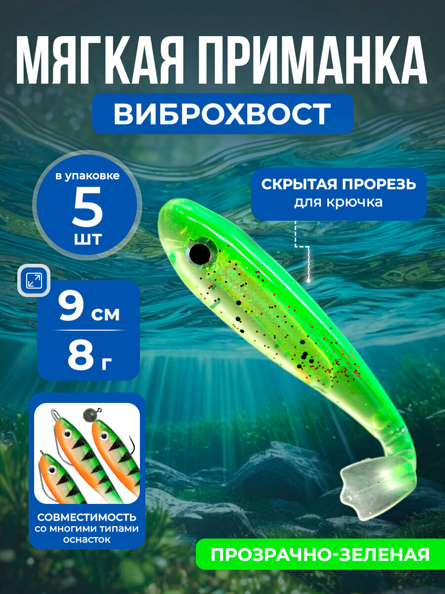 Рыболовная пресноводная, мягкая приманка виброхвост Soft Swimbait, с хвостом в форме утиной лапки, для окуня и мандариновой рыбы, Rainbow Fish 9 см/8 г, 5 шт, прозрачно-зеленая