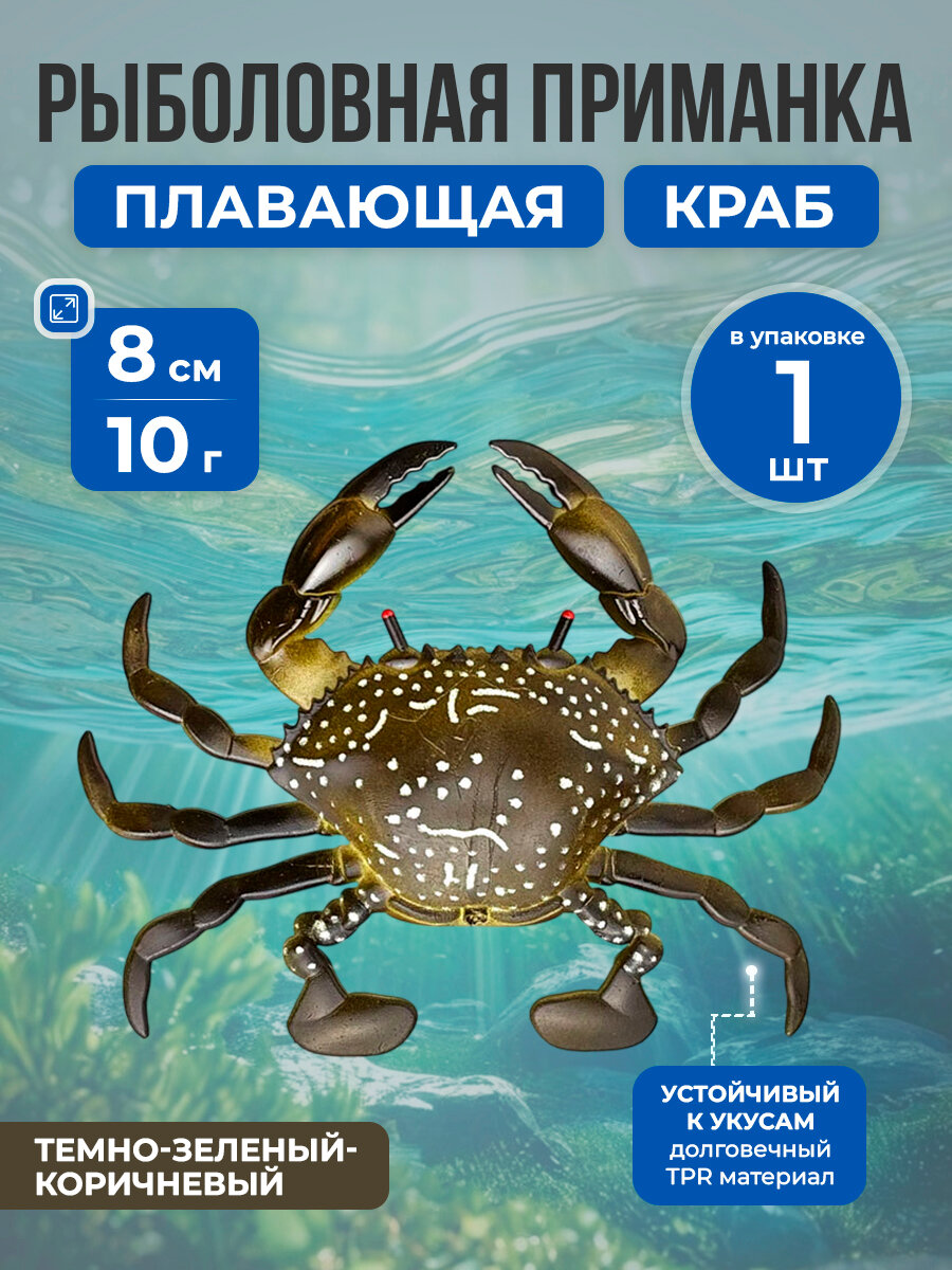 Рыболовная, реалистичная, плавающая приманка Soft Plastic Crab Bait, имитация краба, для морской и пресноводной рыбалки, 8 см/10 г, темно-зеленый-коричневый