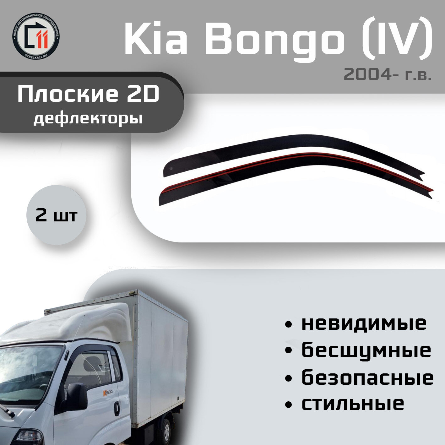 Дефлектор окон 2D KIA BONGO (грузовик) 2004- (IV+все рестайлинги), 2шт