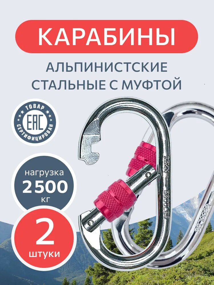 Карабин альпинистский нагрузка 25KN (2500 кг), 2 шт овальный с муфтой, стальной.