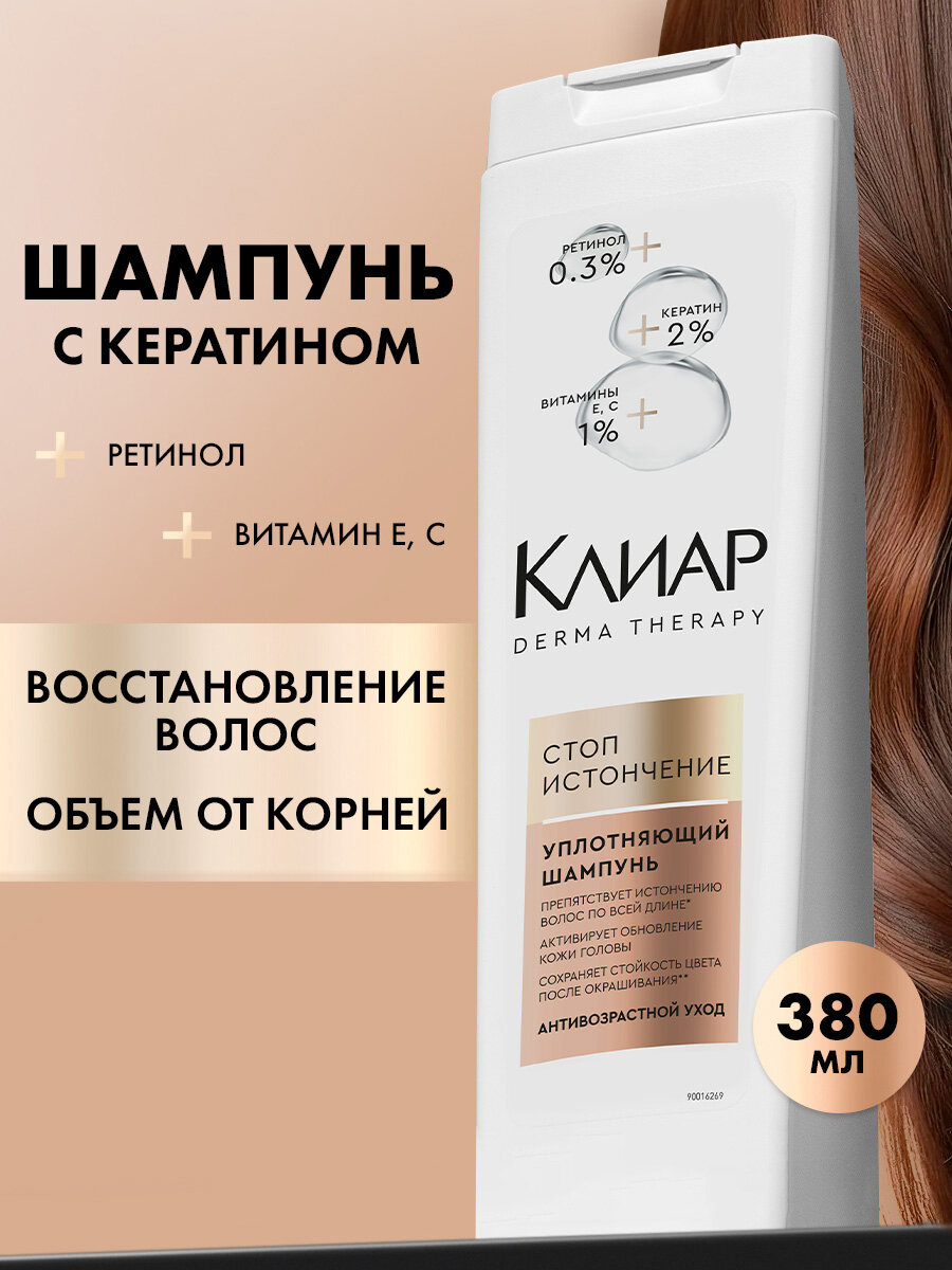 Клиар Шампунь с кератином для уплотнения волос женский 380 мл