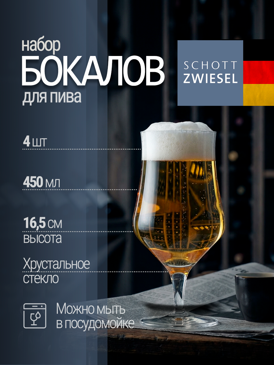 Набор бокалов Schott Zwiesel Beer Basic, для пива, стекло, 4шт, 450мл