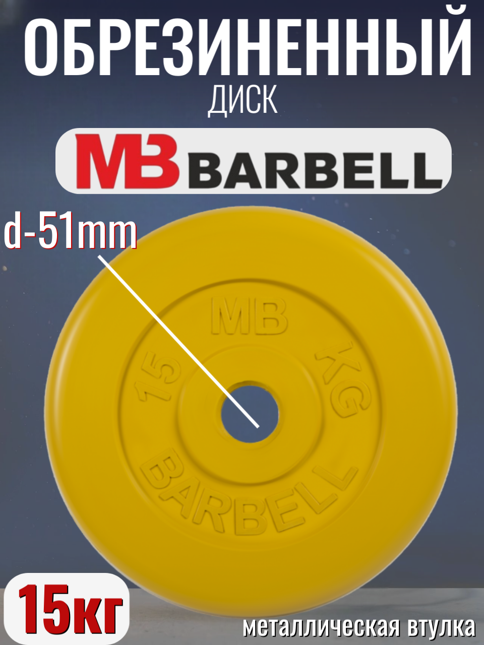 Диск/блин для штанги и гантелей MB Barbell 15 кг (D 51мм), обрезиненный, желтый.