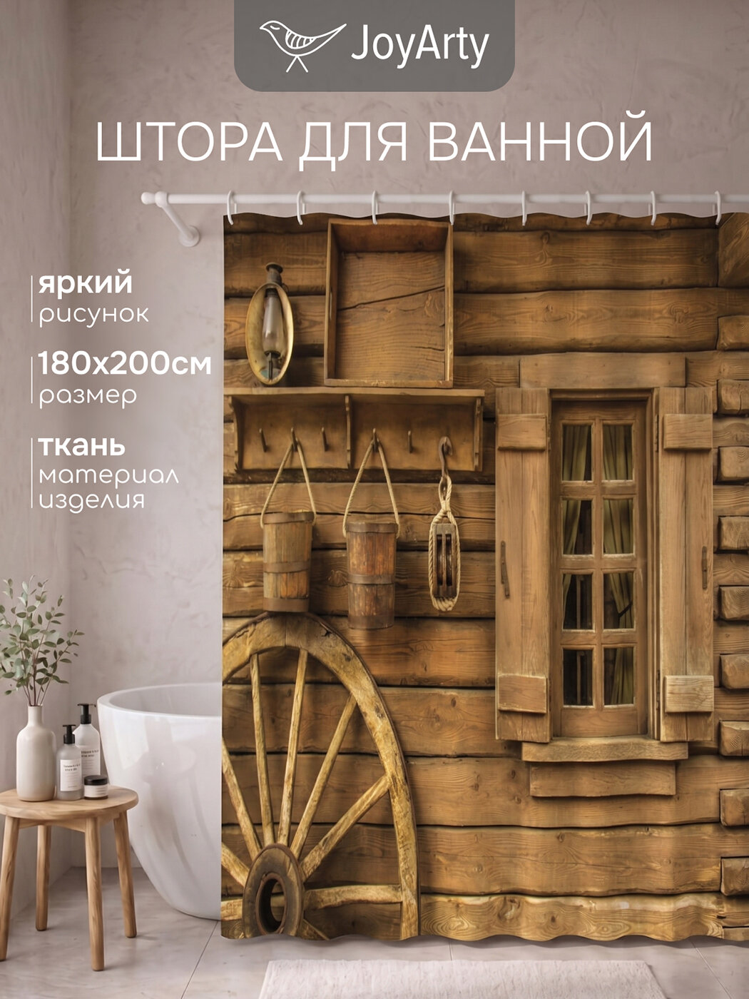 Штора для ванной тканевая 180х200 водоотталкивающая, занавеска в душевую "Колесо у деревянного дома", JoyArty