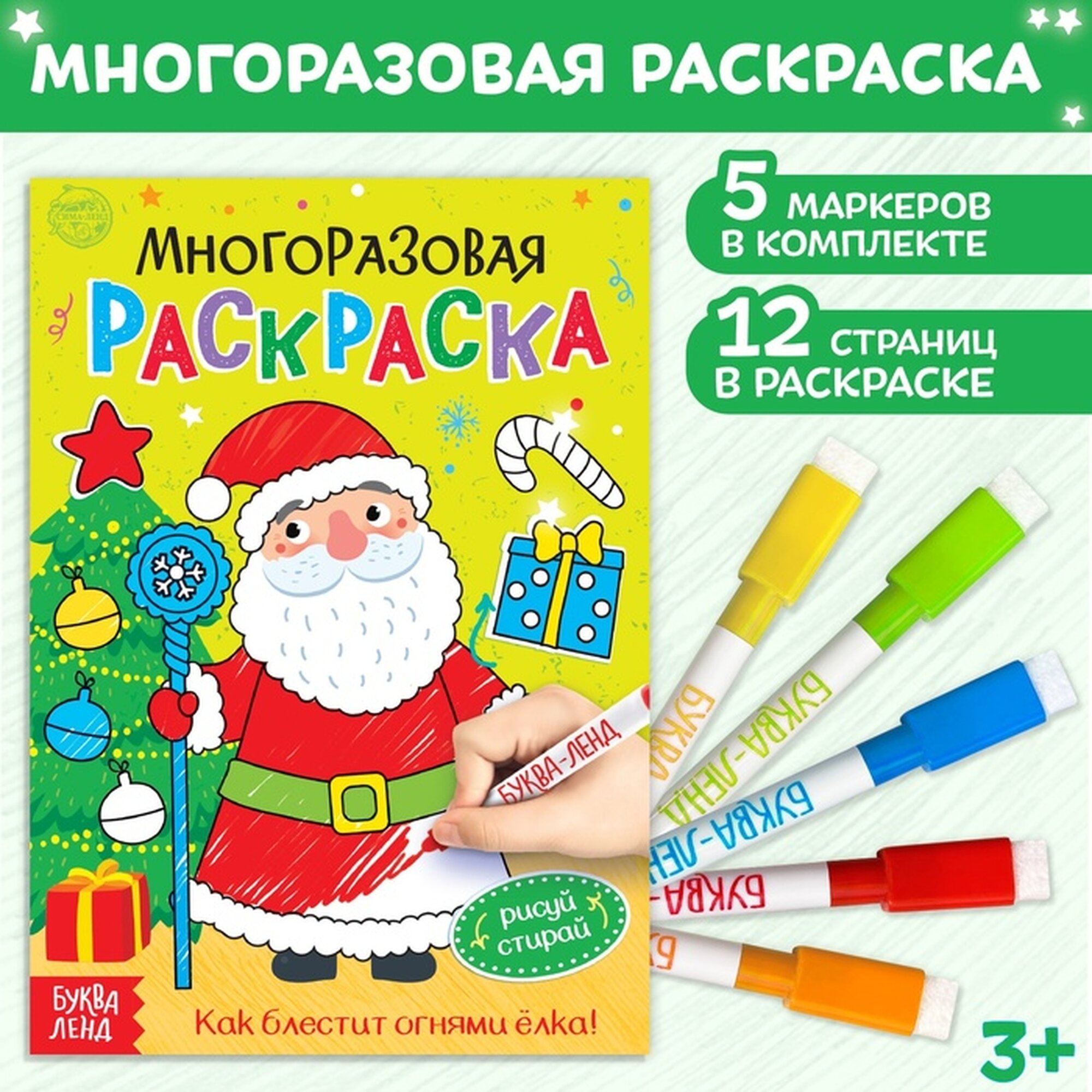 Многоразовая книга Буква-Ленд "Как блестит огнями ёлка", с маркерами, 12 страниц