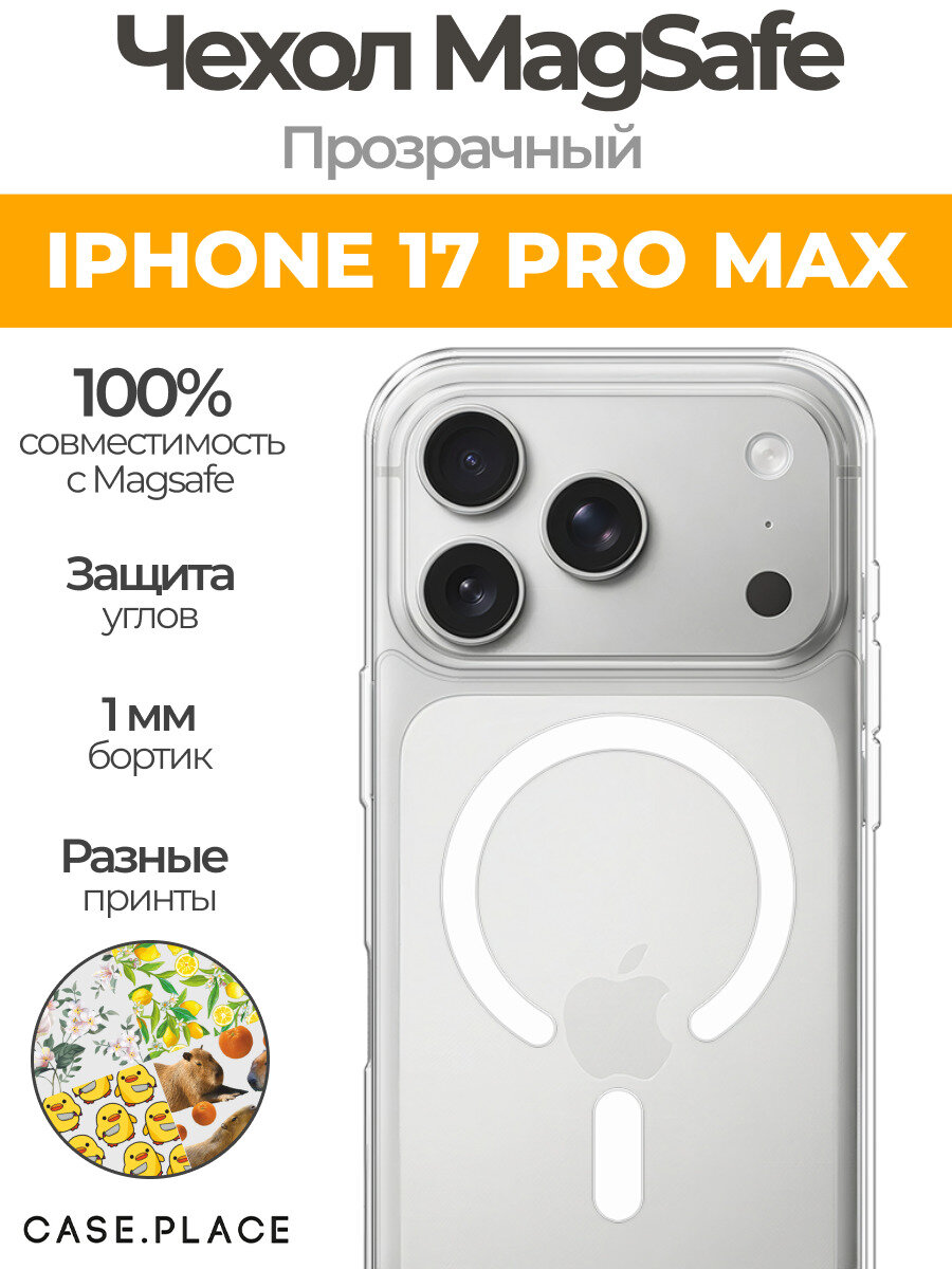 Чехол на Айфон 17 Про Макс (Apple iPhone 17 Pro Max) MagSafe с магнитом прозрачный