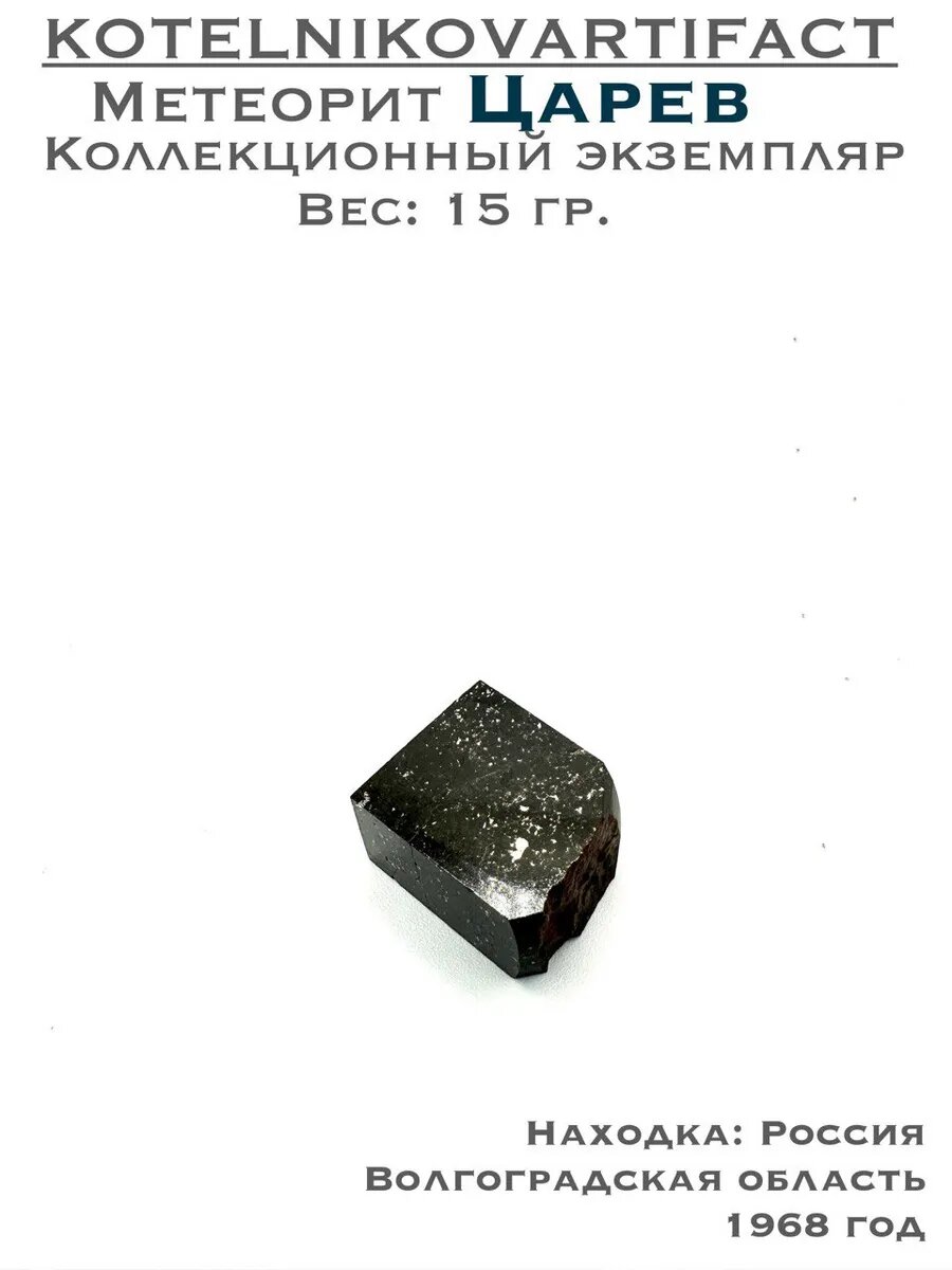 Метеорит Царев, 15 гр.