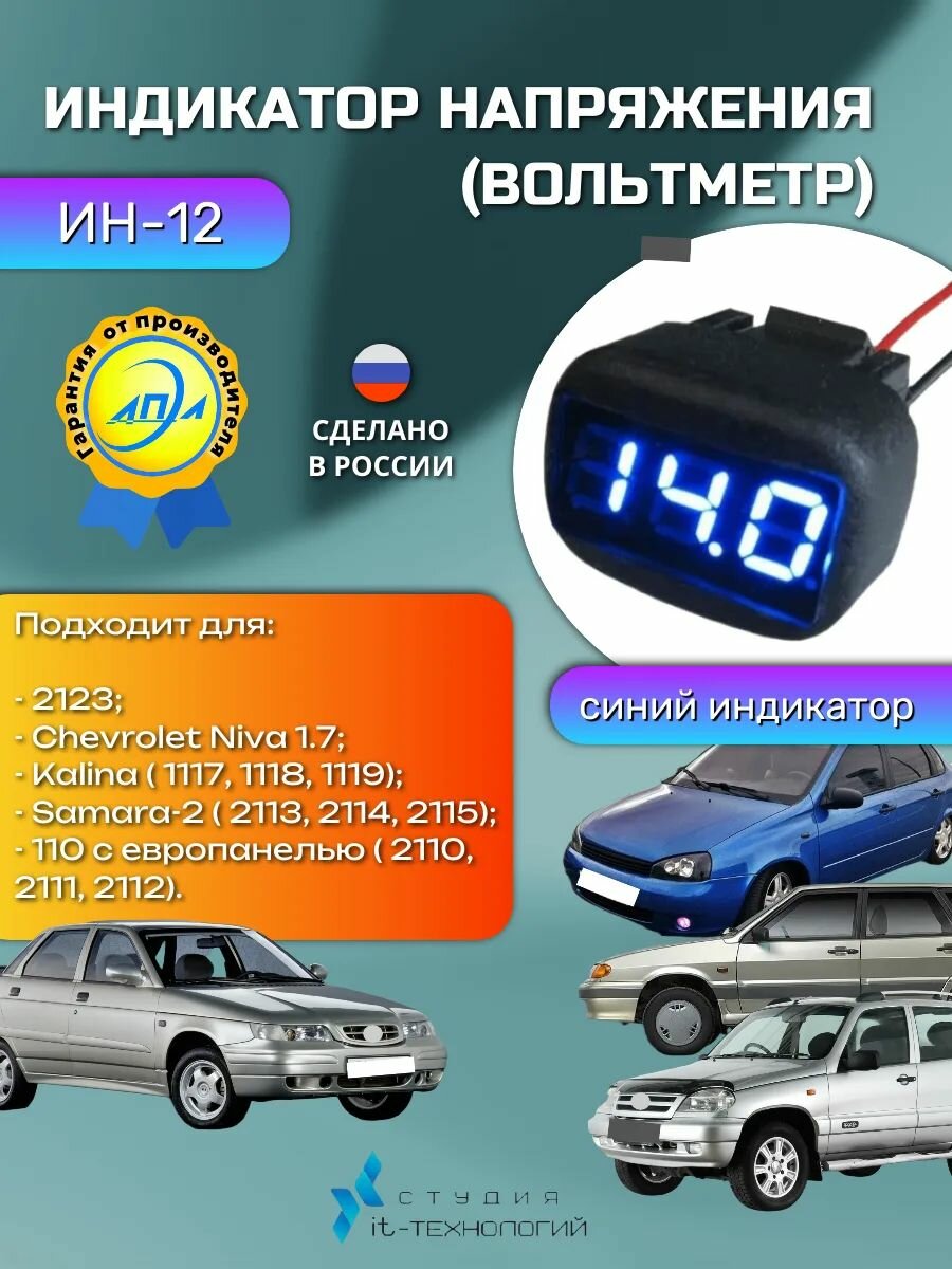 Индикатор напряжения ИН-12 для Калины, Самары-2, 2123, 2110 (европанель), Нива Шеви (цвет синий)