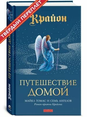 Крайон. Путешествие домой. Майкл Томас и семь ангелов