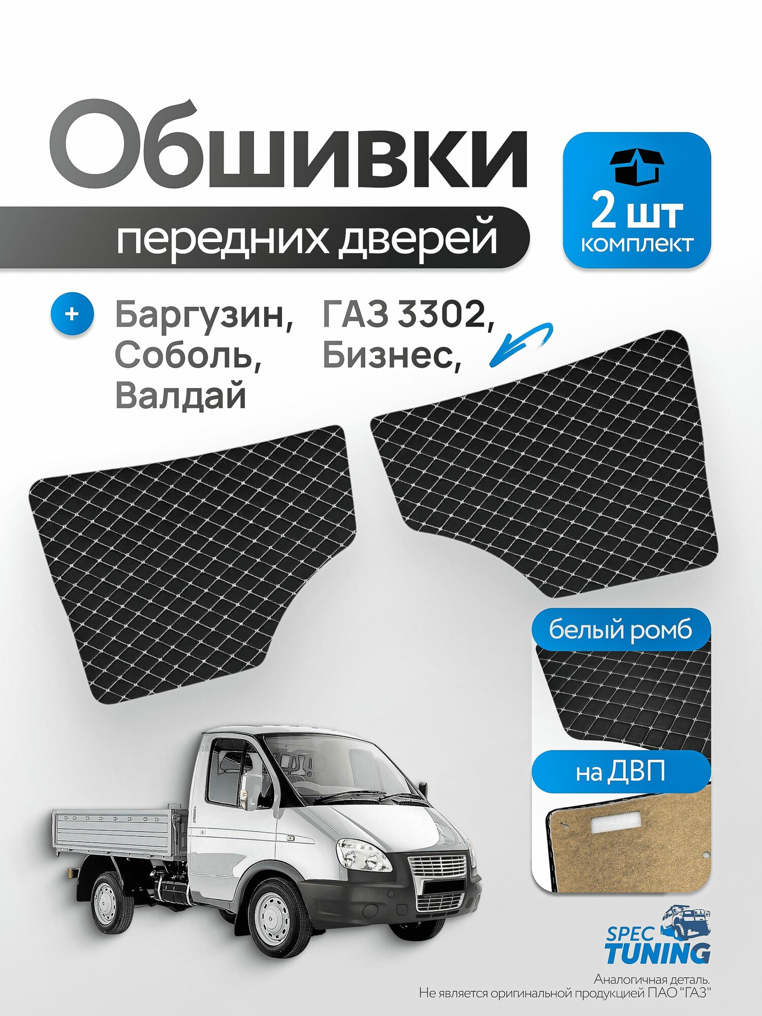 Обшивки дверных карт ГАЗ 3302, Бизнес, Баргузин, Соболь, Валдай (комплект) белая нить