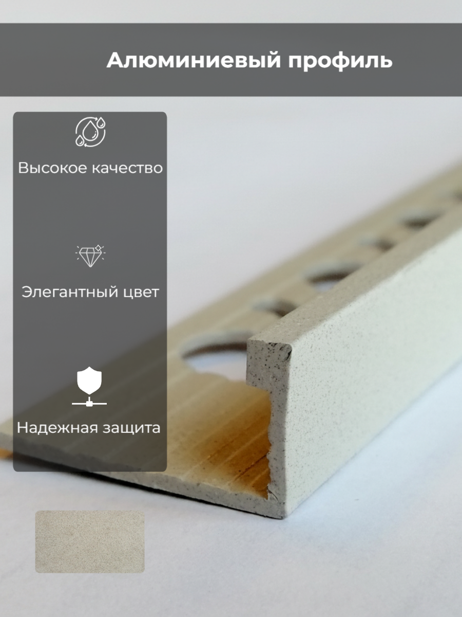 Профиль PROTERMINAL H=12,5мм алюм. Stone greyvory L 2,7 м PTА 125-SL03