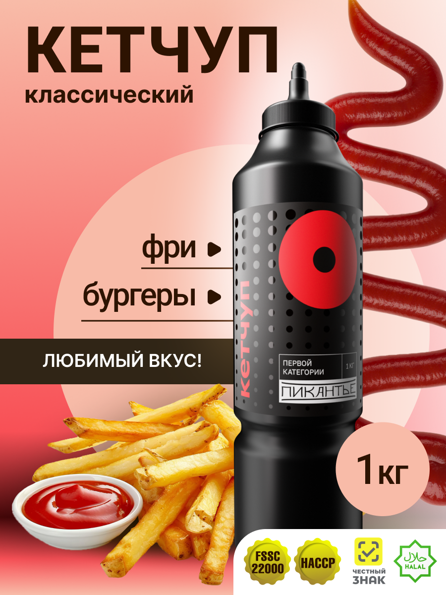 Кетчуп Пикантье 1 категории, неострый, для бургеров, гриля, шашлыка, 1 л
