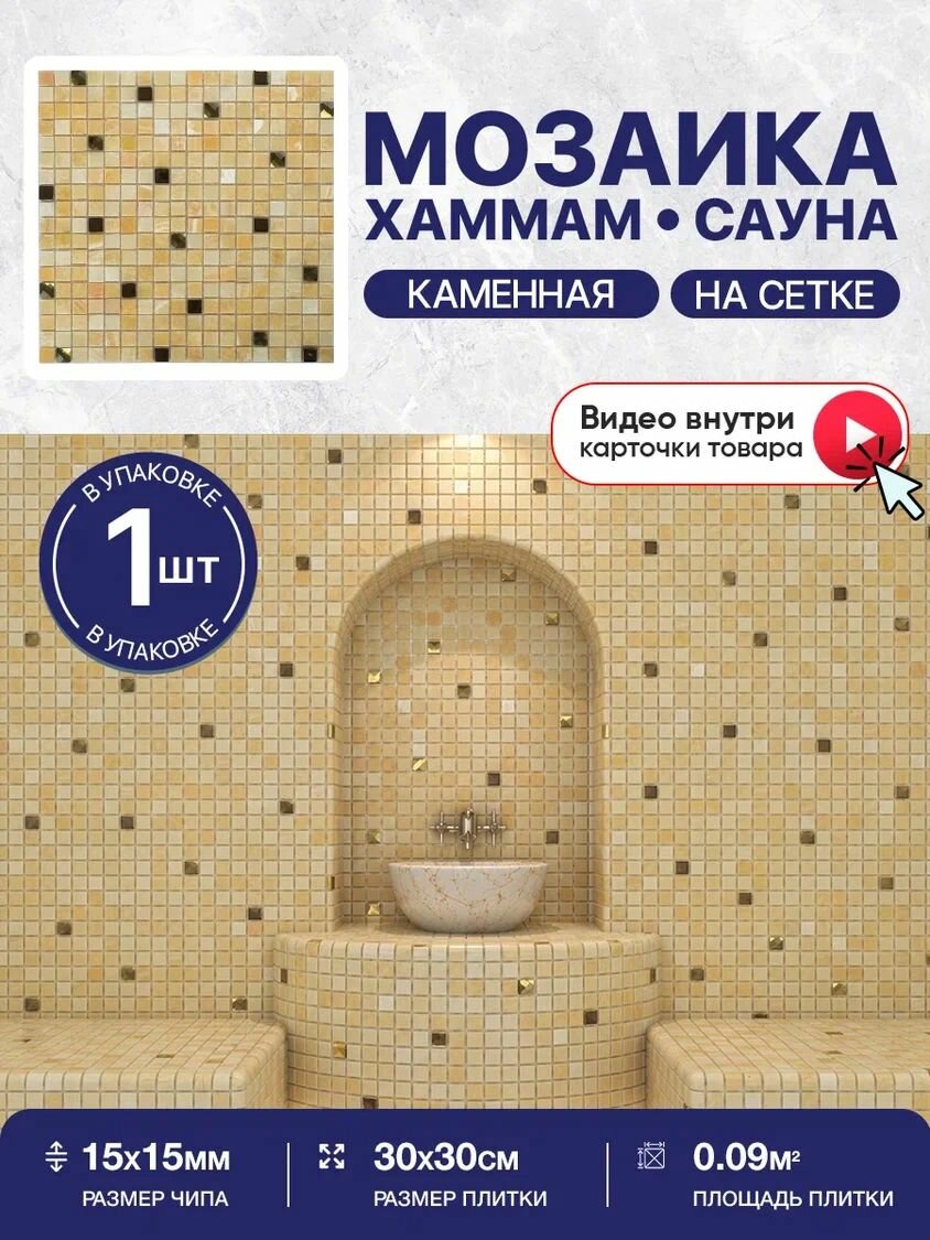 Плитка мозаика КерамограД их натурального камня на сетке для сауны и хаммама, влагостойкая износостойкая, 30х30см/ 1 сетка