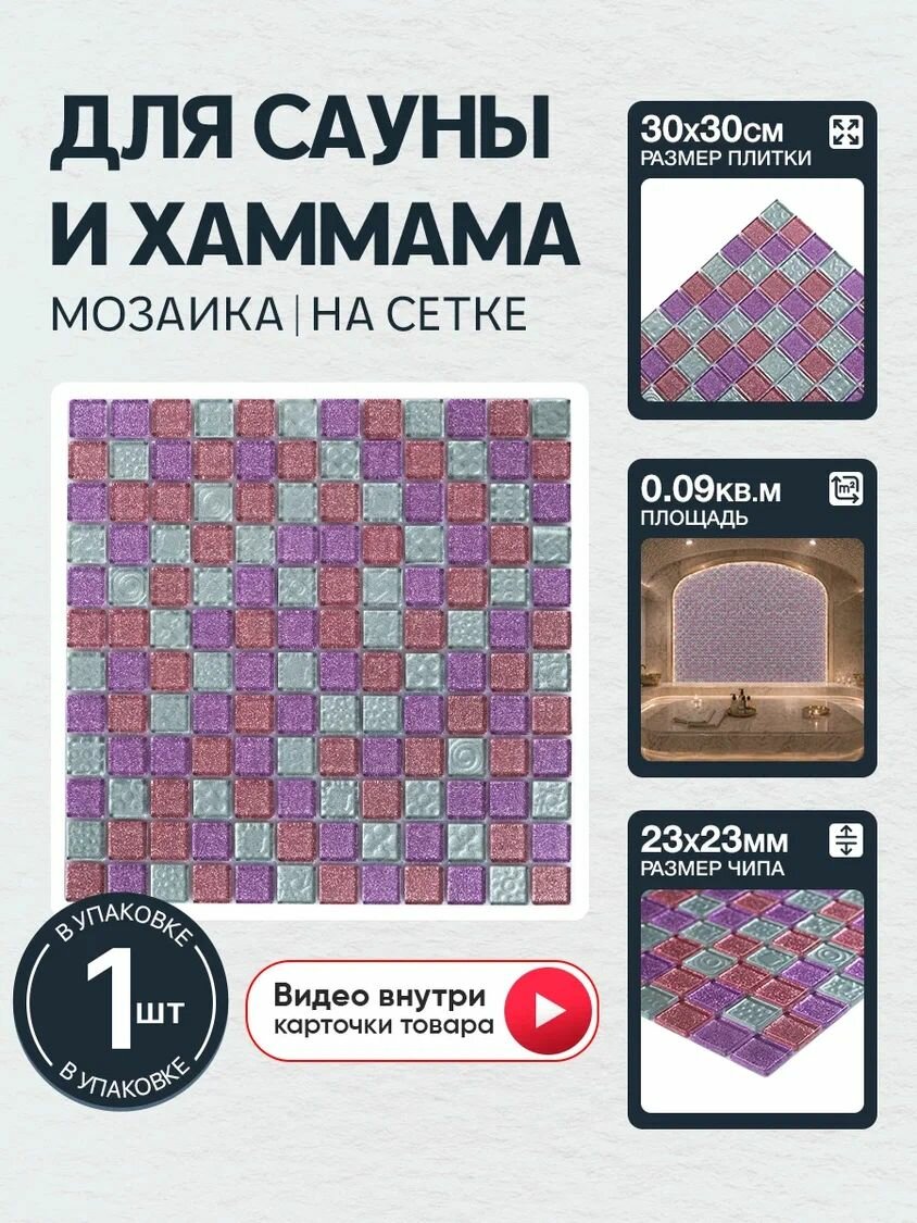 Плитка мозаика КерамограД стекляная на сетке для сауны и хаммама, влагостойкая износостойкая, 30х30см / 1 сетка