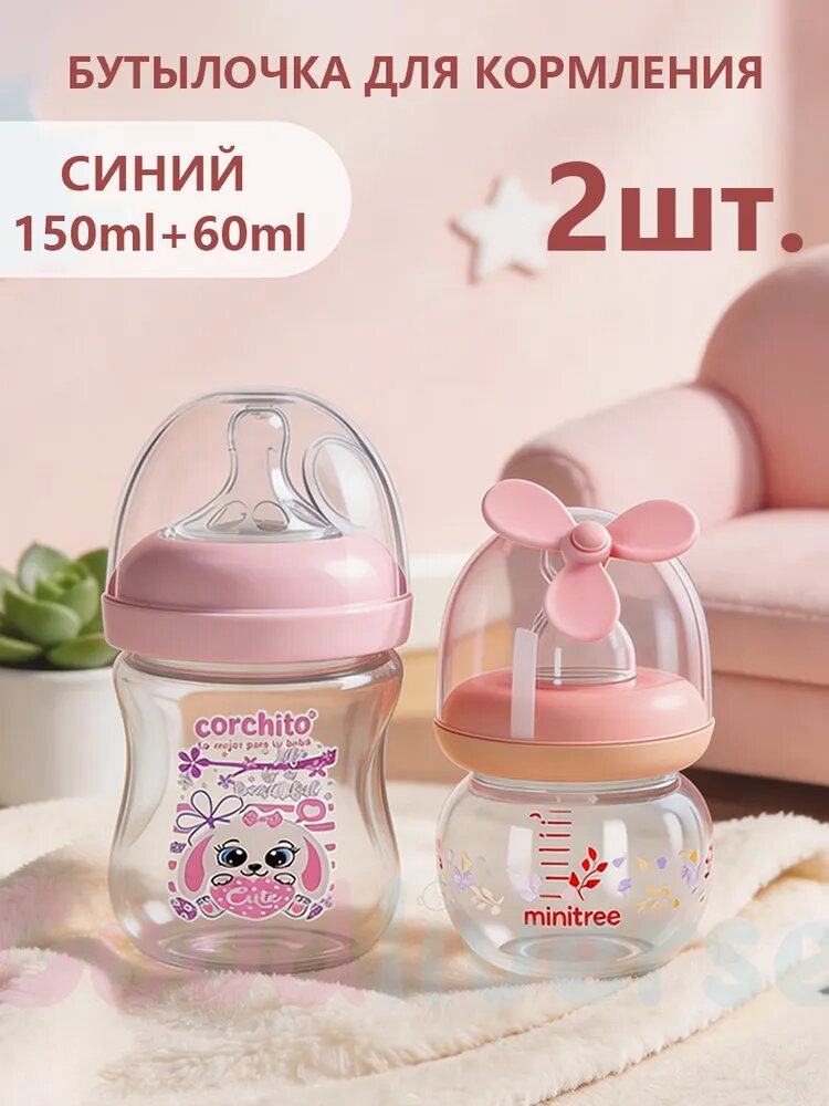 Розовый набор для новорожденных: бутылочки 150мл и 60мл с милым дизайном, для кормления и поения.