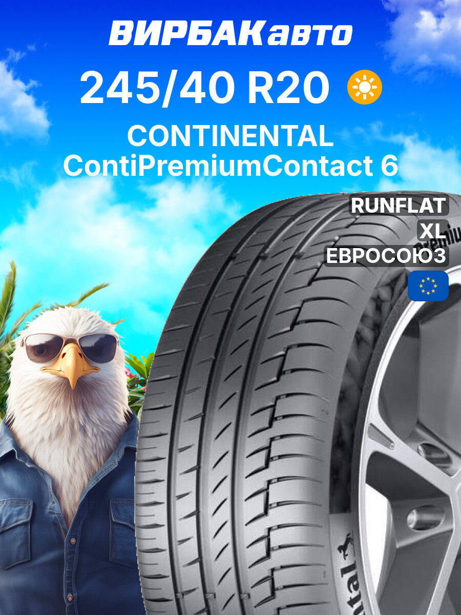 Летние шины CONTINENTAL ContiPremiumContact 6 245/40 R20 99Y RunFlat XL, летняя автомобильная резина