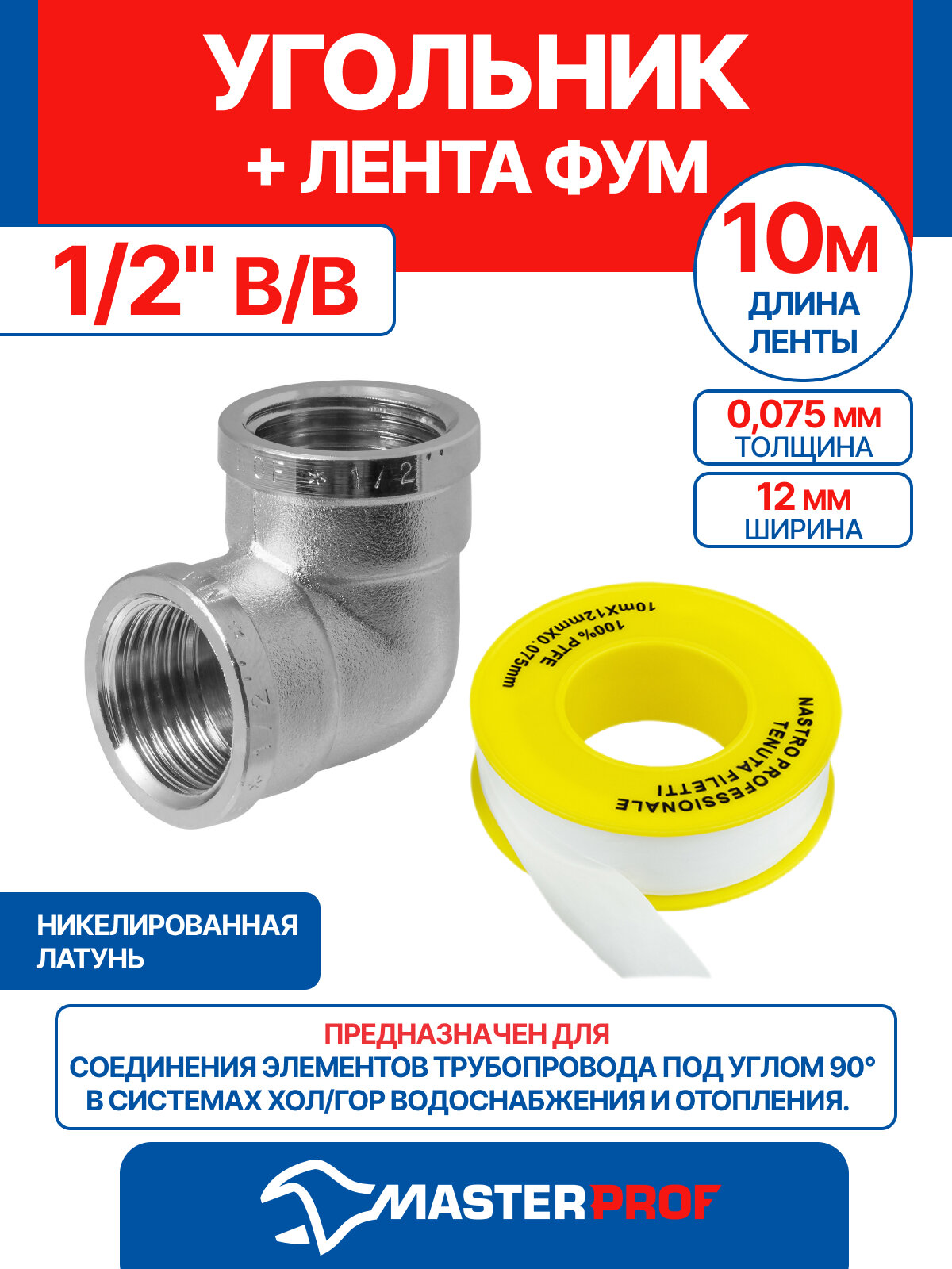 Уголок 1/2" (угольник) сантехнический внутренняя резьба MPF + лента ФУМ 10 м
