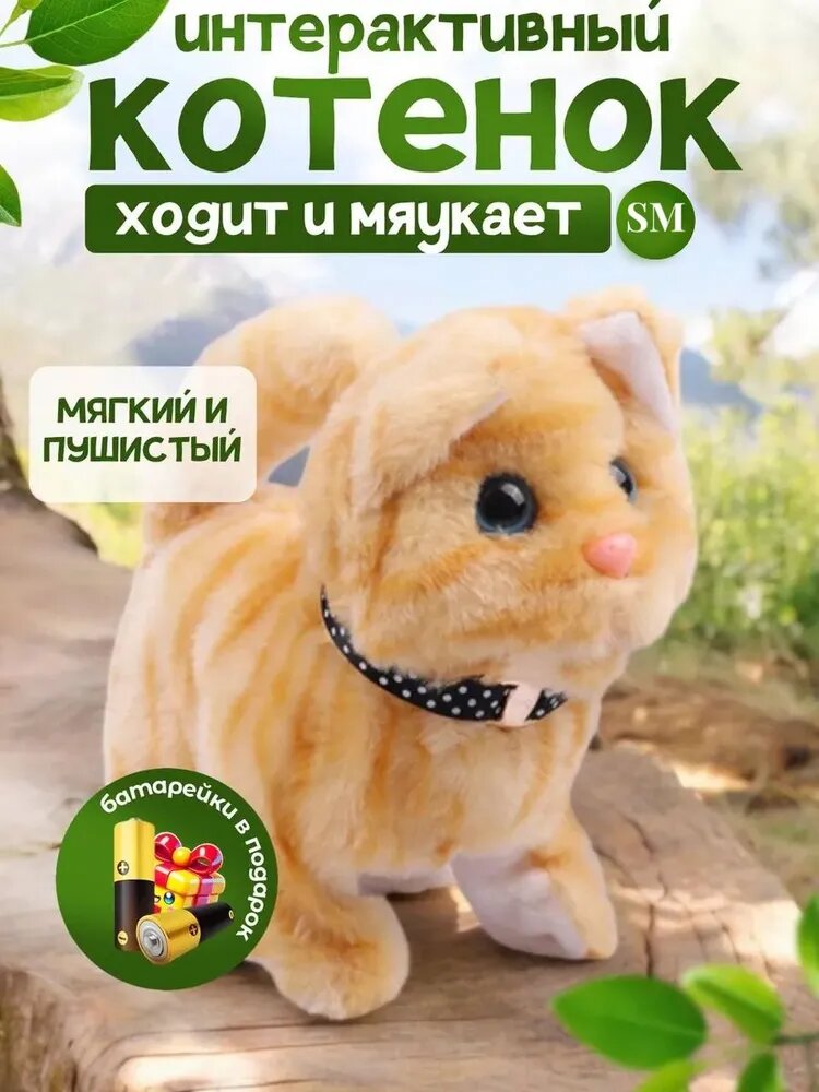 Интерактивная игрушка Кошка / Рыжая/ для детей для дома для повседневного использования для развлечений