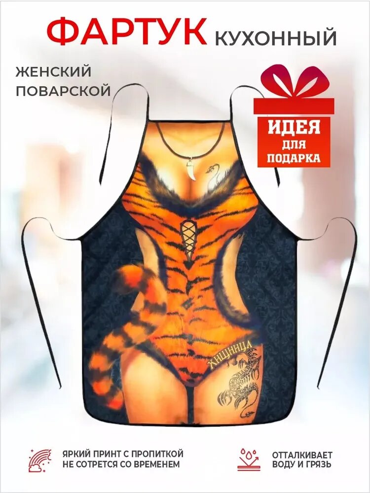 Фартук кухонный 1шт, Тигровый