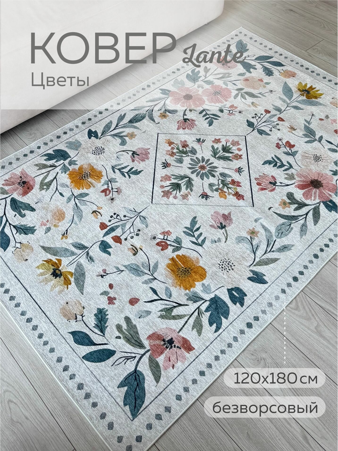 Ковер безворсовый Lante Цветы, 120x180 см, хлопок бамбук