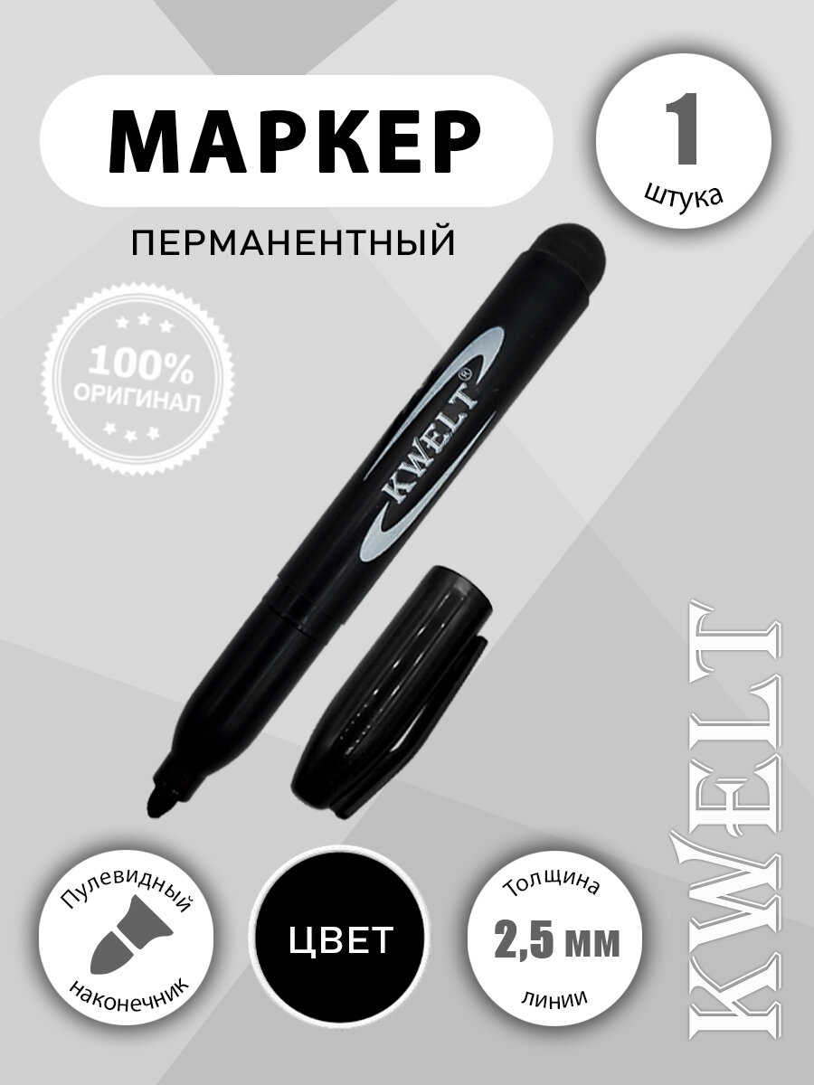 Перманентный маркер 2,5мм черный