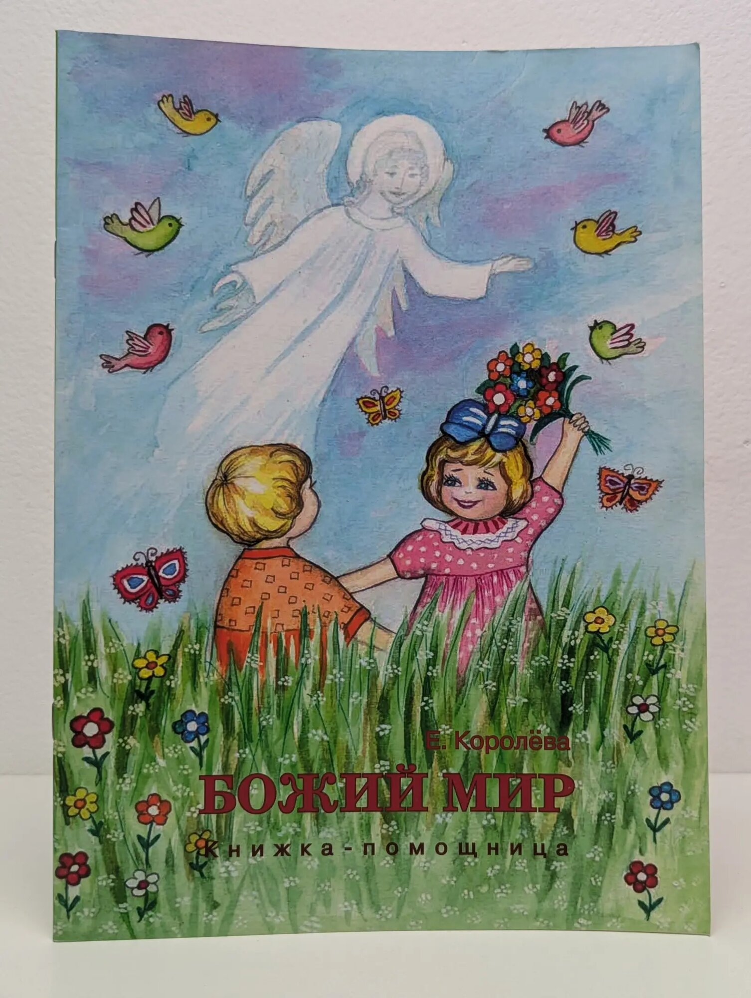 Книжка-помощница. Божий мир Королева Елена Алексеевна 2015