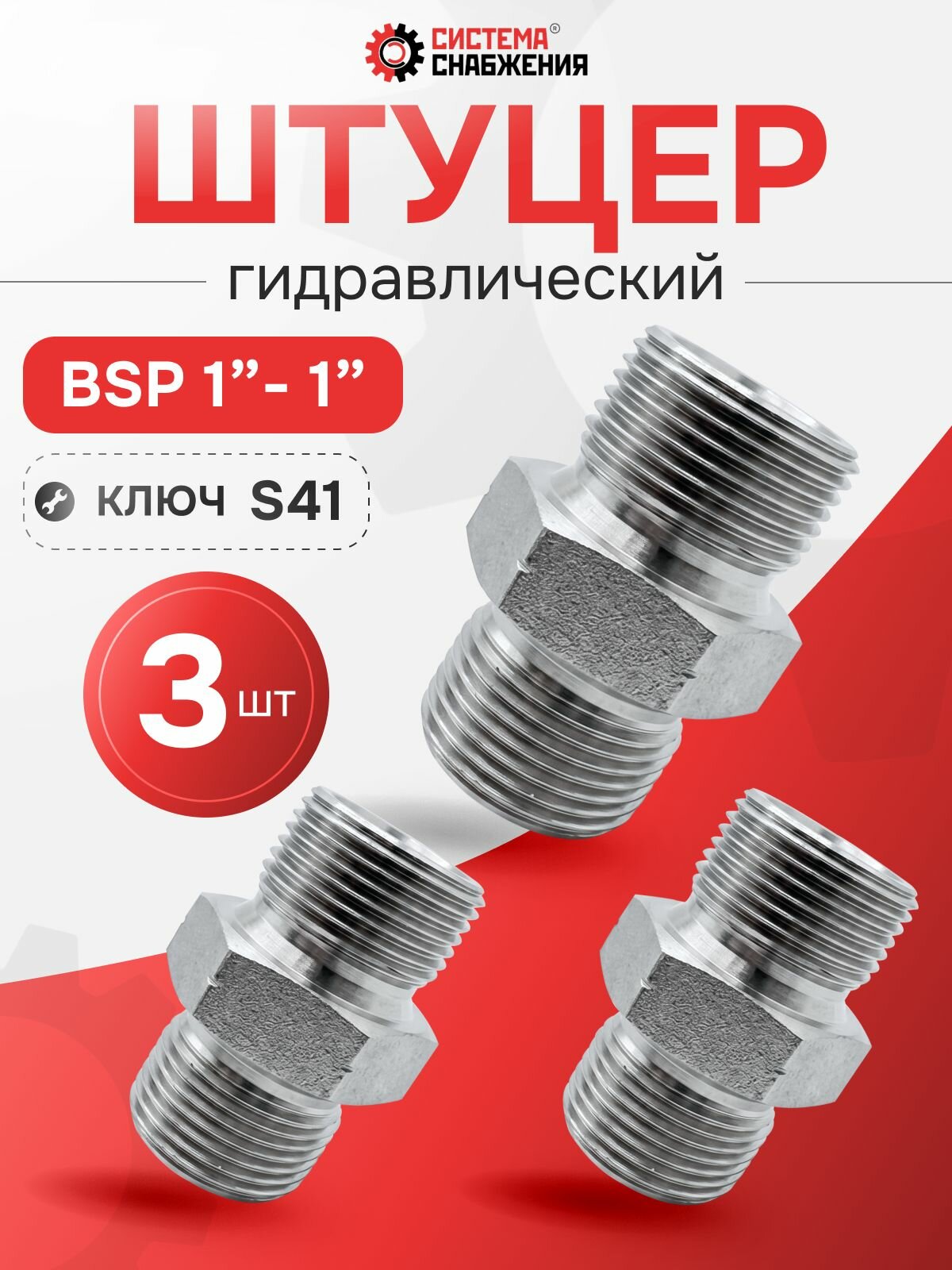 Штуцер гидравлический Штуцер-Штуцер BSP 1"-1" 3 шт.