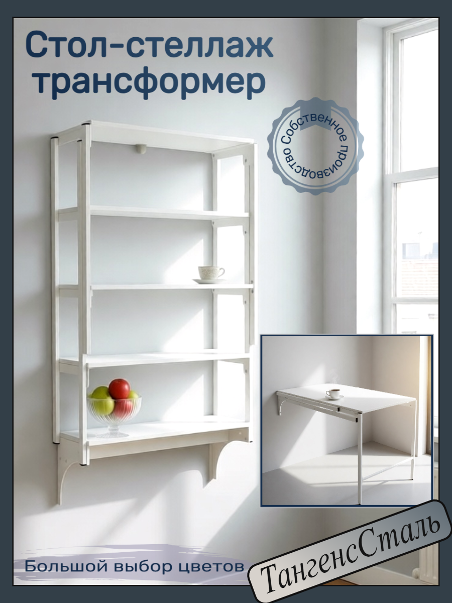 Стол-стеллаж откидной трансформер 5 полок Механизм белый (Белый)