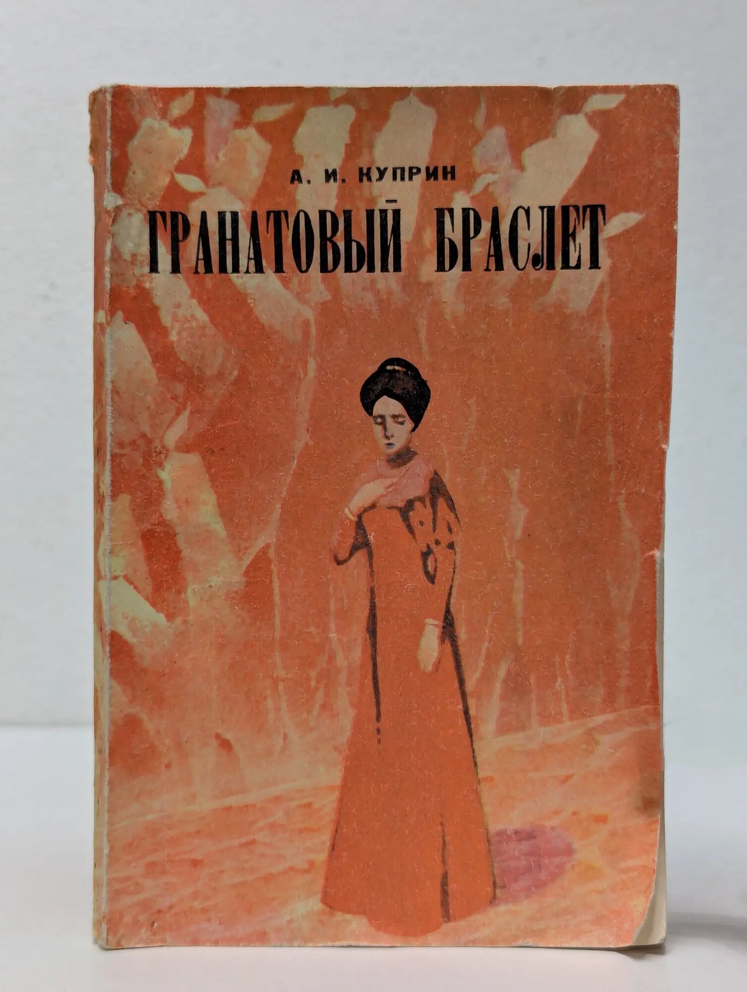 Гранатовый браслет Куприн Александр Иванович 1974