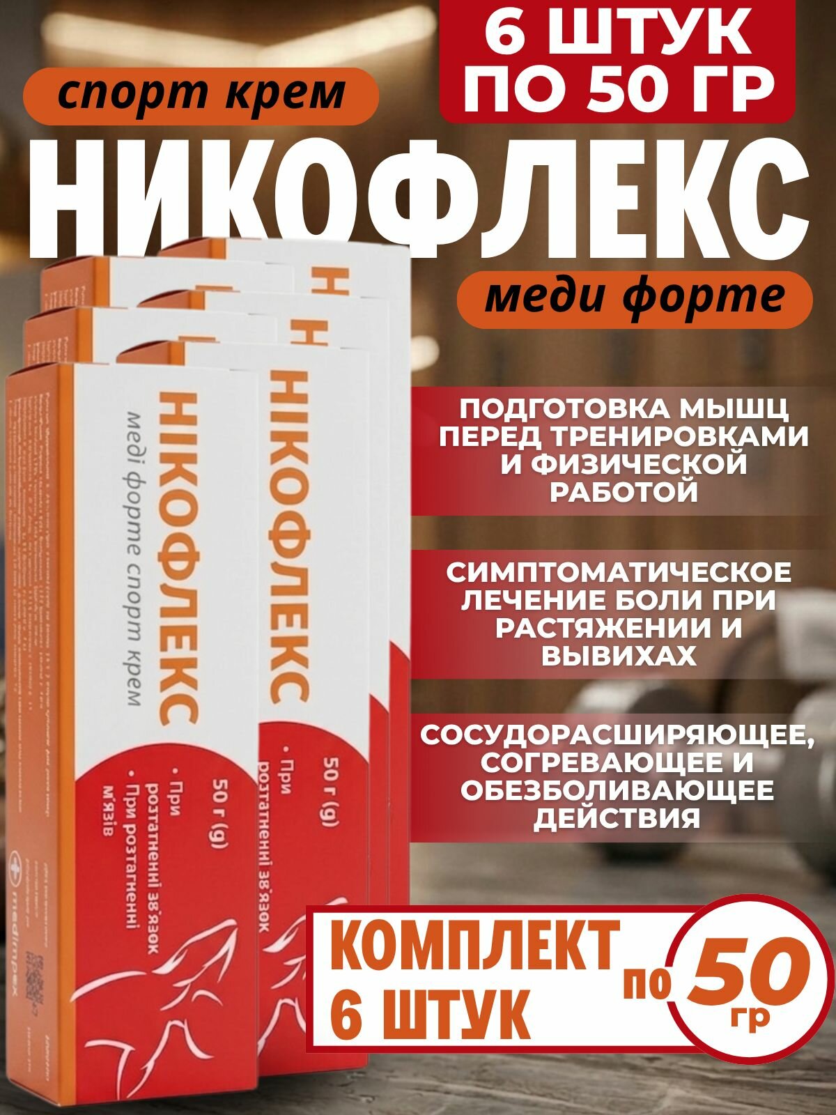 Никофлекс крем разогревающий, 6 упаковок по 50 гр, комплект из 6ти штук