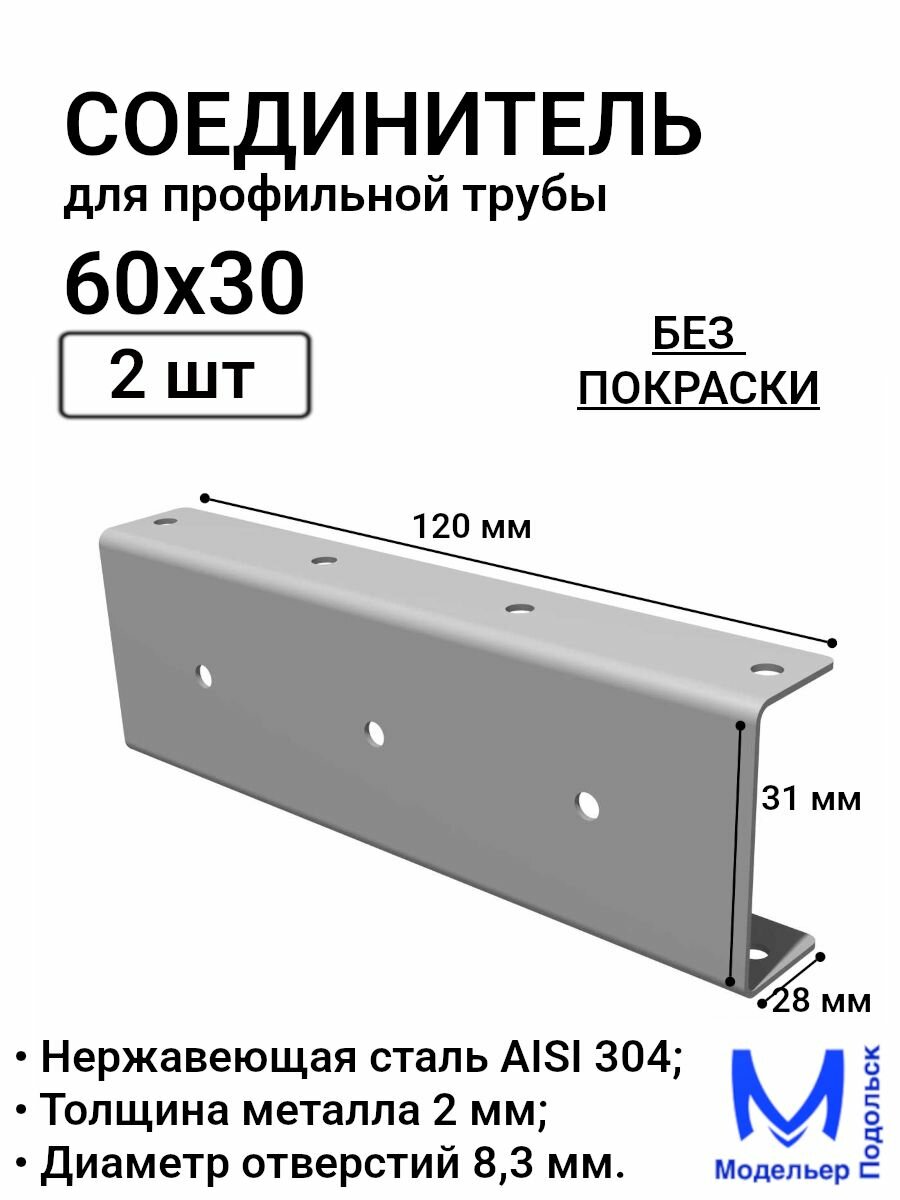 Кронштейн для лаг забора 60х30 мм, сталь AISI 304, 2 мм, цвет без покраски, 2 шт