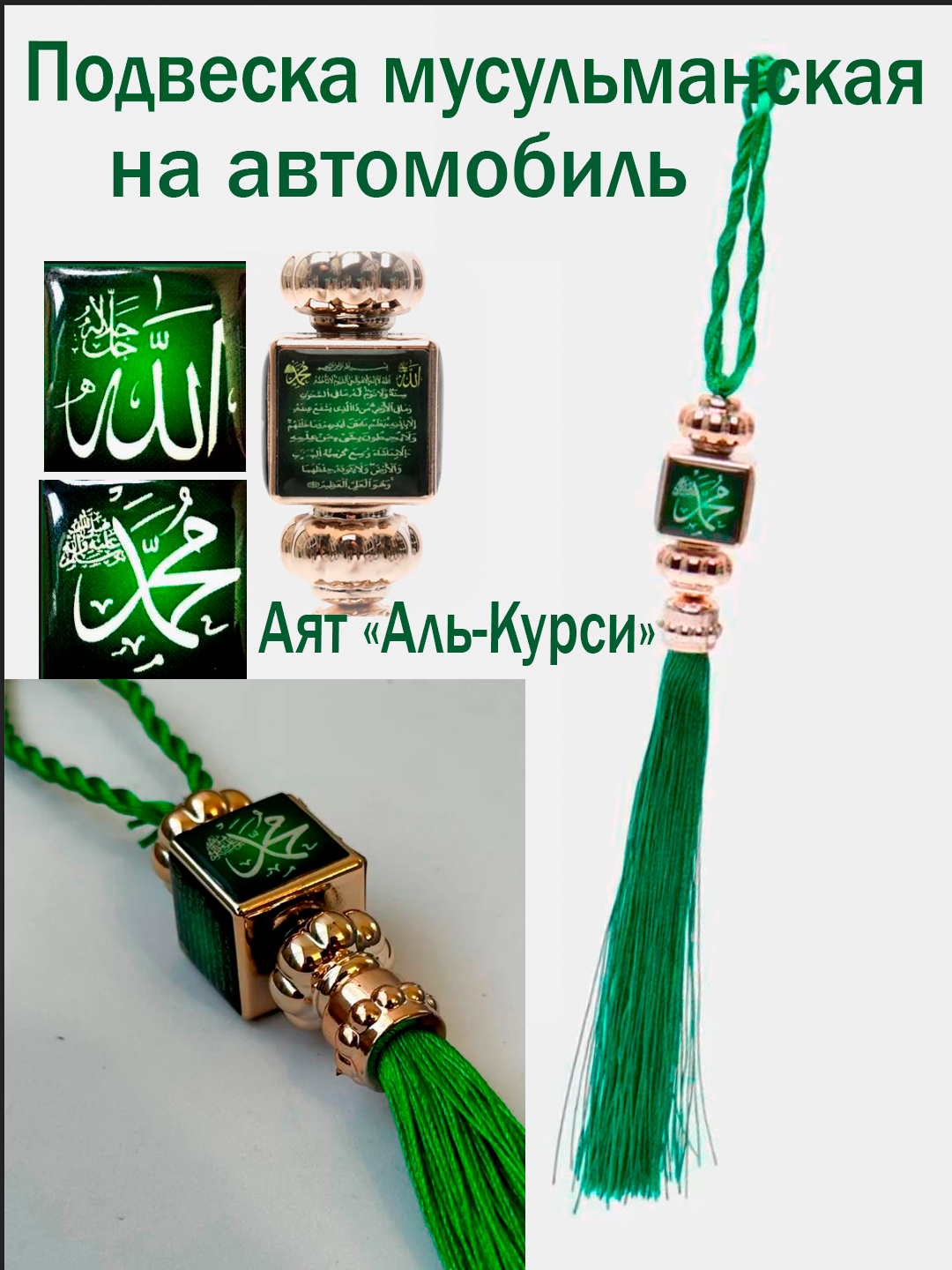 Подвеска на зеркало в машину мусульманская подвеска, зеленый