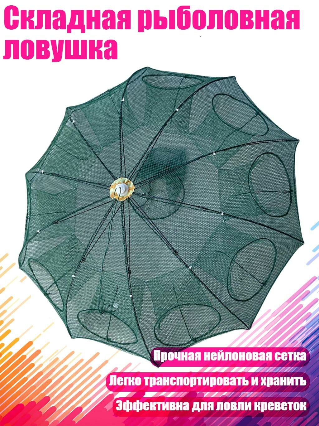 Складная рыболовная ловушка, 10 отверстий