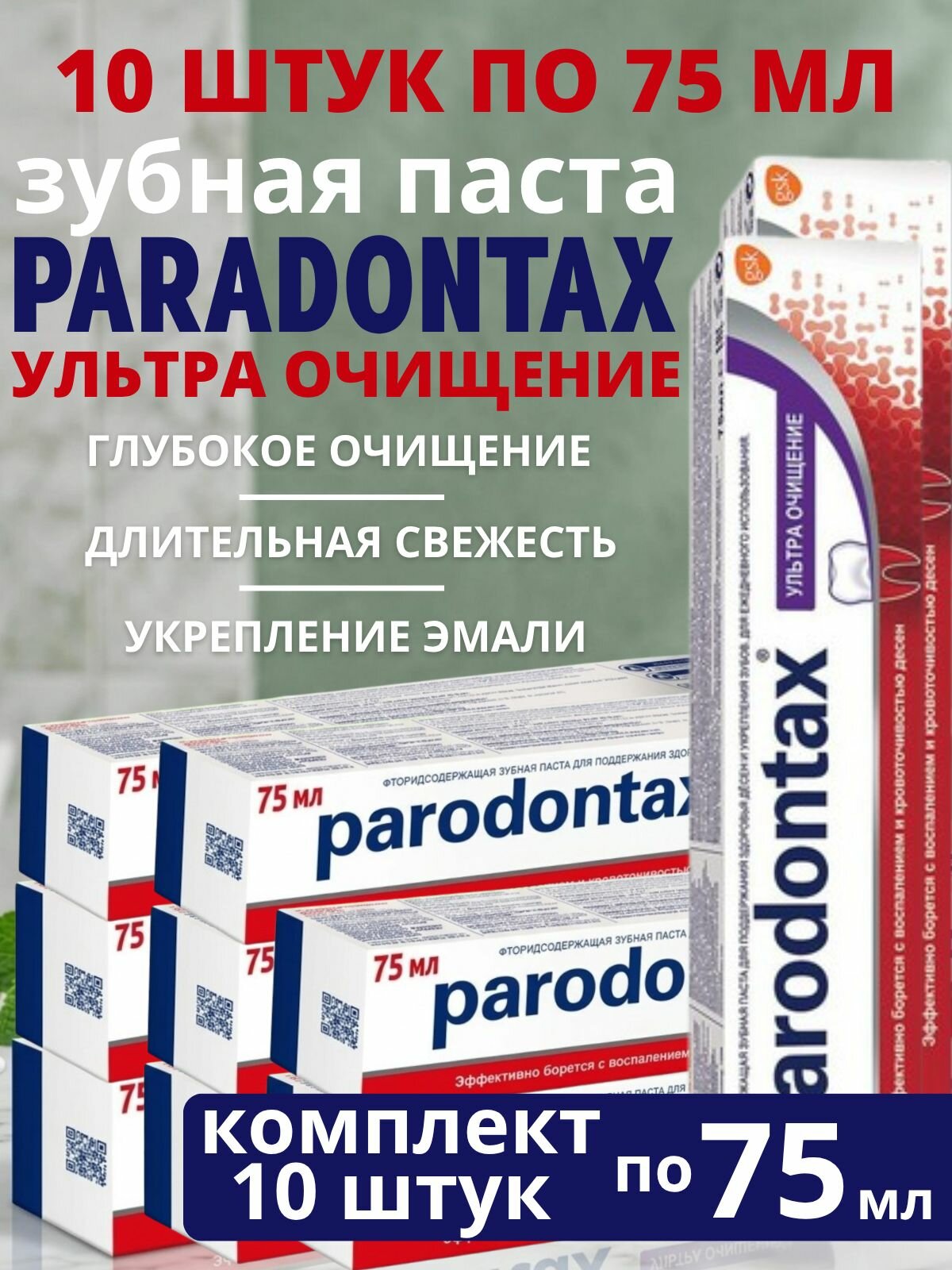 Пародонтакс Зубная паста Parodontax Ультра Очищение, 10 упаковок по 75 мл, Комплект из 10ти упаковок