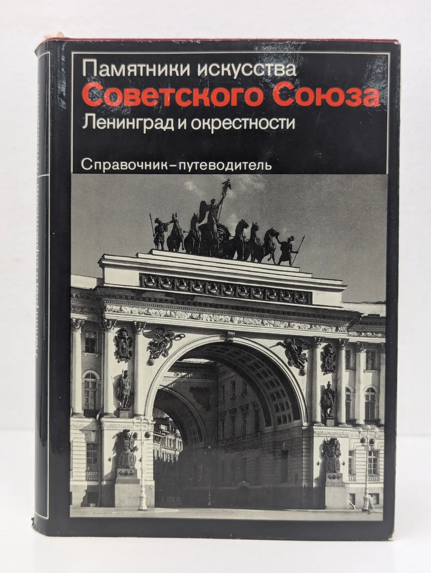 Памятники искусства Советского Союза. Ленинград и окрестности. Справочник - путеводитель Алешина Лилия Степановна (сост.) 1990