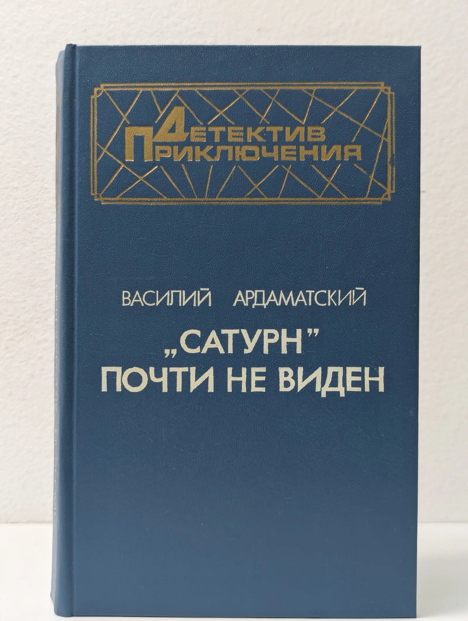 Детектив. Приключения. "Сатурн" почти не виден Ардаматский Василий Иванович 1994