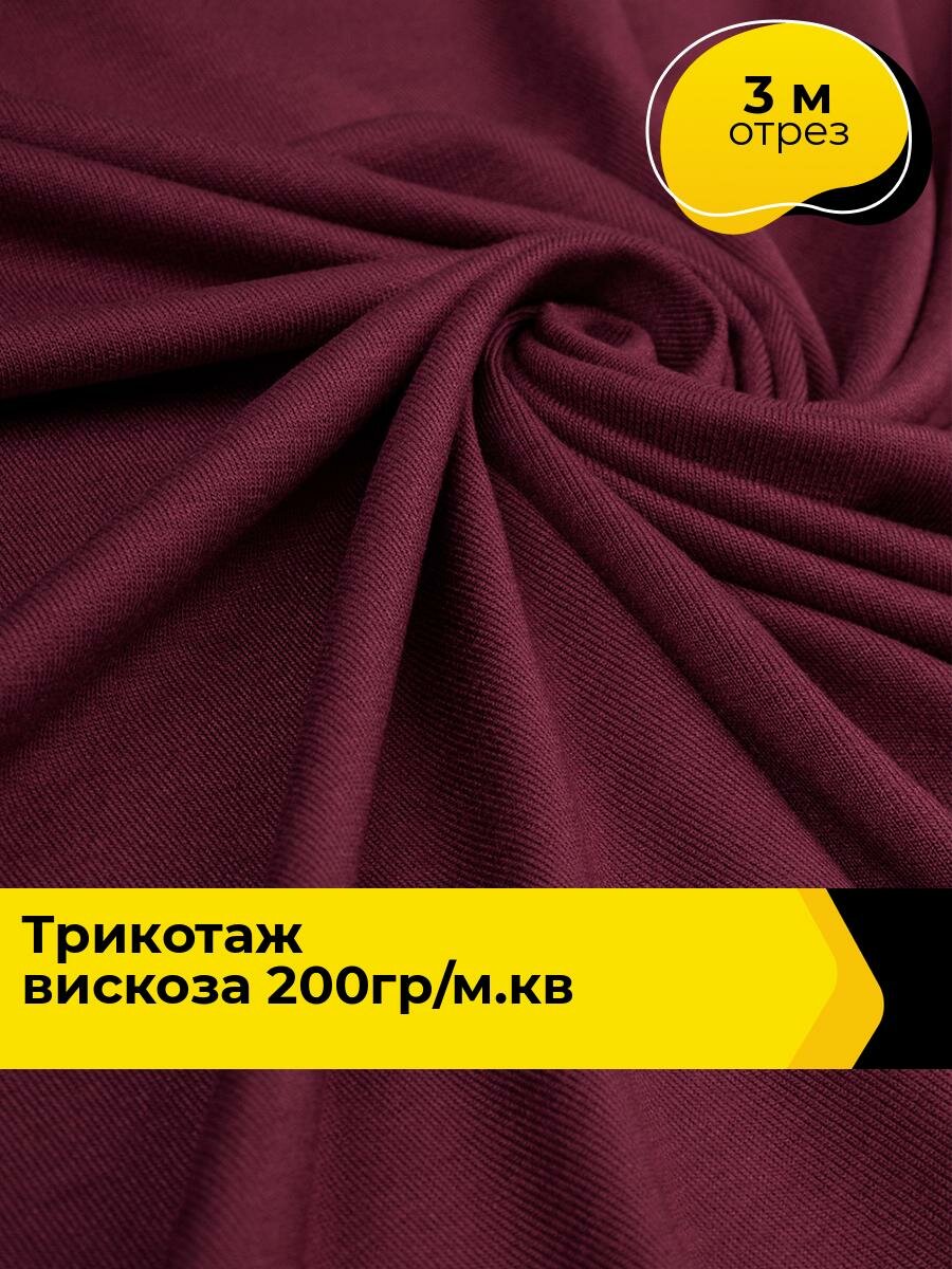 Ткань для шитья и рукоделия Трикотаж вискоза 200гр/м. кв, отрез 3 м*180 см, цвет бордовый