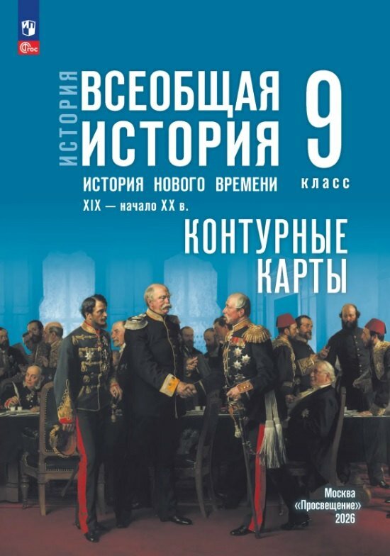 История. Всеобщая история. История Нового времени. XIX — начало XX в. 9 класс. Контурные карты