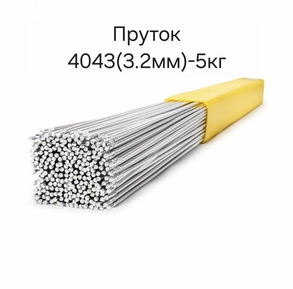 Пруток 4043 (AК 5) d 3,2 mm (5 кг)