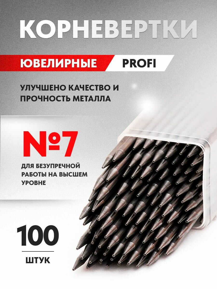Ювелирные корневертки №7 (100 шт.) для закрепки вставок, ручной инструмент ювелира