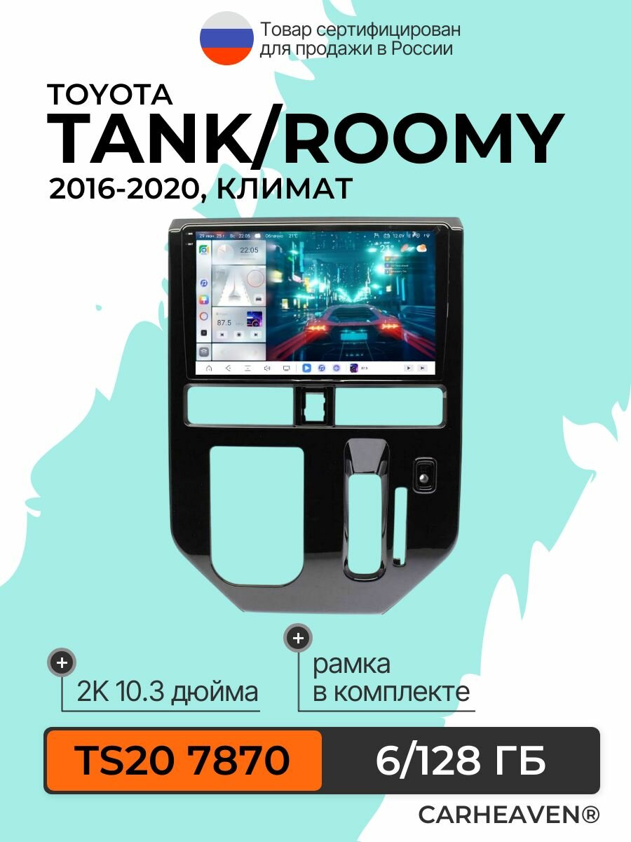 Автомагнитола 2К TS20 6/128 ГБ для Toyota Tank/Roomy 2016-2020, климат (всё в комплекте: магнитола + рамка + проводка)