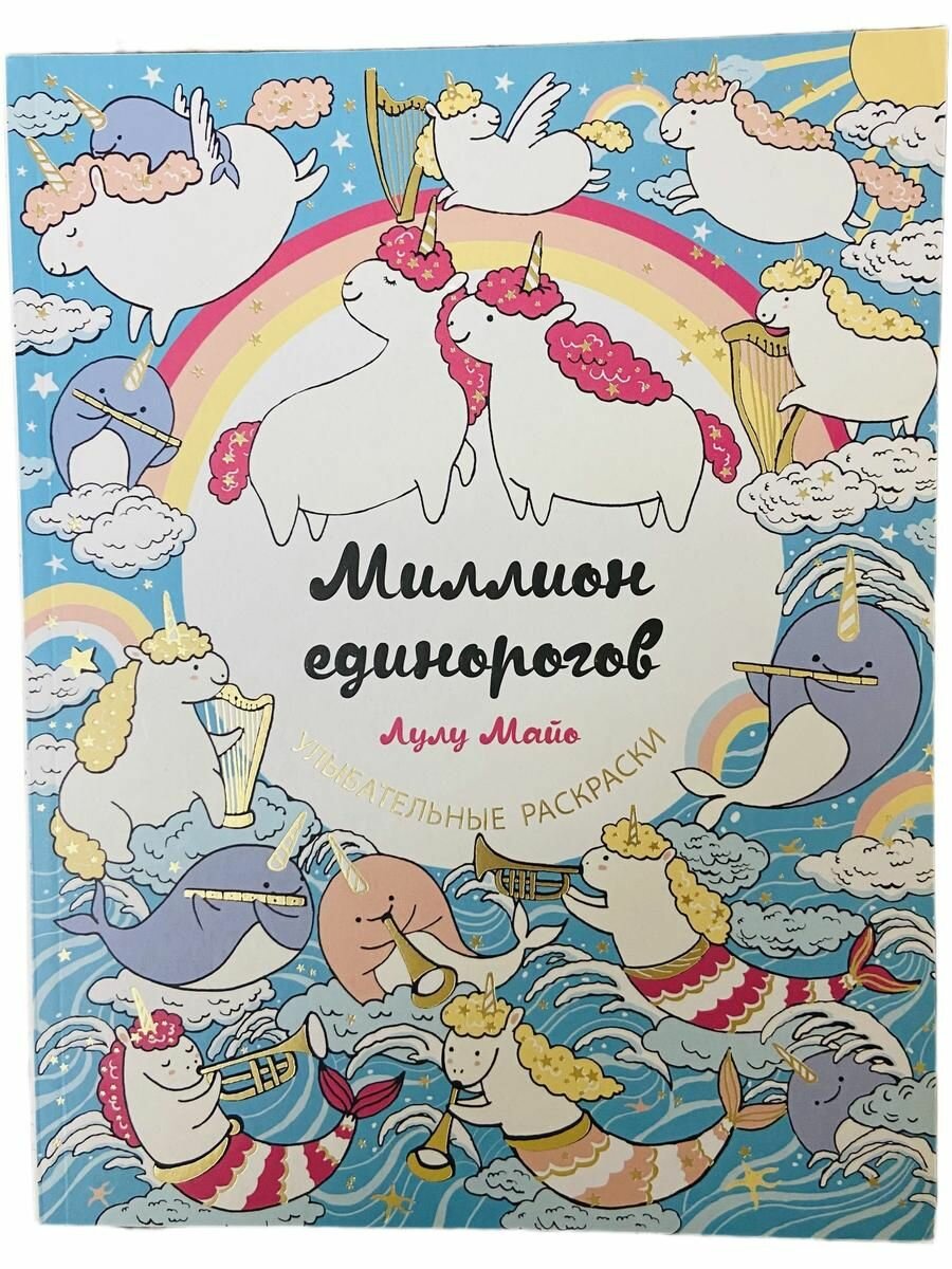 Улыбательные раскраски. Миллион единорогов. Лулу Майо